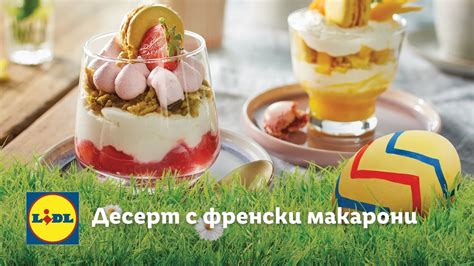 Трайфъл с френски макарони и плодове Един необикновен Великден Lidl Bulgaria Youtube