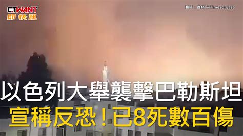 Ctwant 國際新聞 以色列大舉襲擊巴勒斯坦 宣稱反恐！已8死數百傷 Youtube