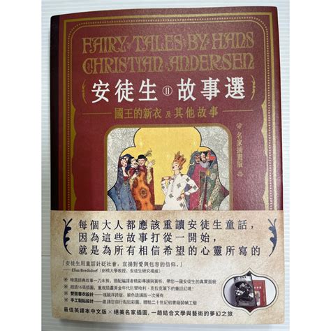欣閱書室如果出版安徒生故事選Ⅱ 國王的新衣及其他故事名家插畫版二手 蝦皮購物