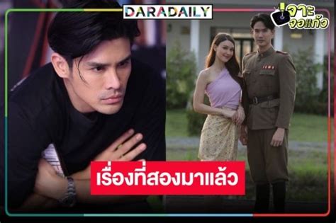 จับตา “ต่าย นัฐฐพนธ์” คืนจอวิกสาม Daradaily
