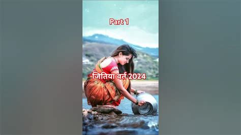 Jitiya जितिया व्रत गीत Jitiya Vratgeet2024 सीता जी करै जितिया