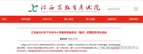 江西省2022年下半年中小学教师资格考试（笔试）疫情防控考生须知要求考点防疫