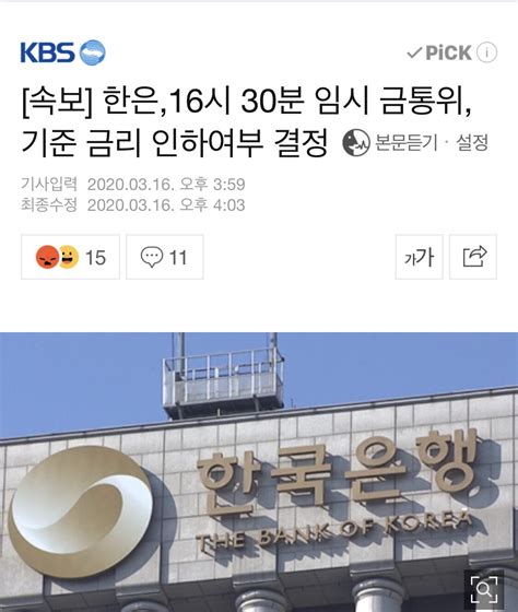 속보 한은16시 30분 임시 금통위기준 금리 인하여부 결정 유머움짤이슈 에펨코리아