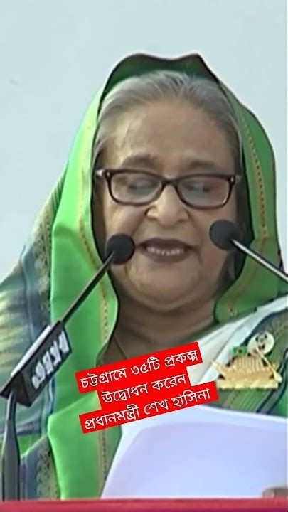 কি কি প্রকল্প উদ্বোধন করলেন চট্টগ্রাম প্রধানমন্ত্রী শেখ হাসিনা। Youtube