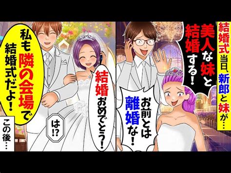 【スカッと】結婚式当日に夫「美人な妹と結婚するからw」→私もいま結婚式中だと伝えると【総集編】【アニメ】【漫画】【スカッとする話】【2ch