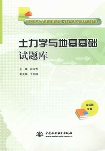 土力学与地基基础试题库最新章节全文无弹窗在线阅读 QQ阅读女生现言网