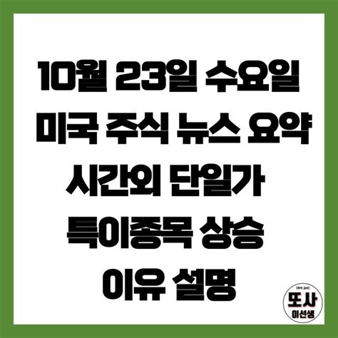 10월 23일 수요일 미국 주식 뉴스 요약 시간외 단일가 특이종목 상승 이유 설명 네이버 블로그