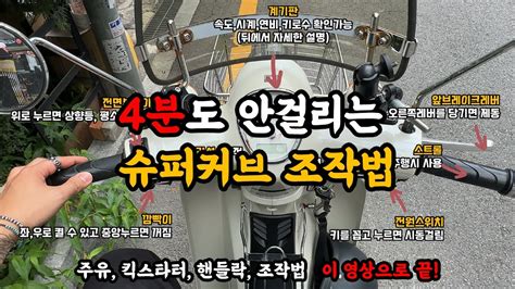 슈퍼커브 입문자를 위한 조작법 4분으로 끝 주유키락시동기어변속 Youtube