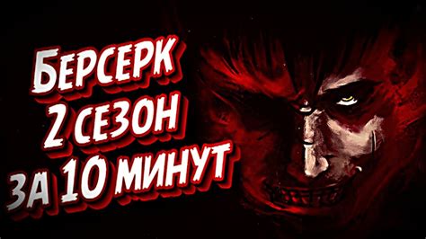 О ЧЁМ БЫЛ 2 СЕЗОН БЕРСЕРКА - YouTube