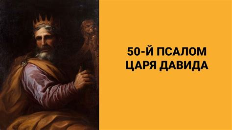 50-й псалом царя Давида - YouTube