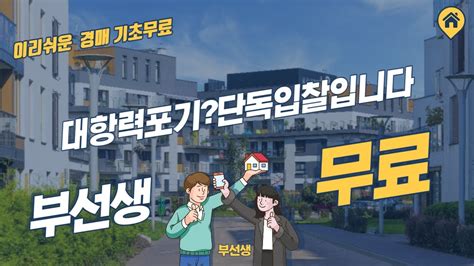 대항력포기 경매물건 단독입찰입니다 Youtube