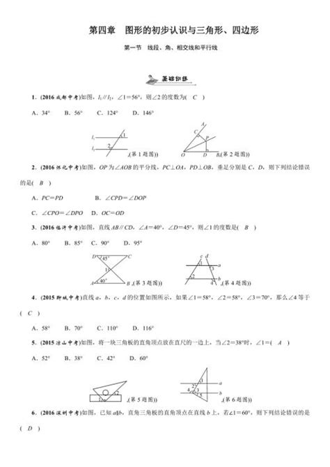 第一节 线段角相交线和平行线 精练金锄头文库