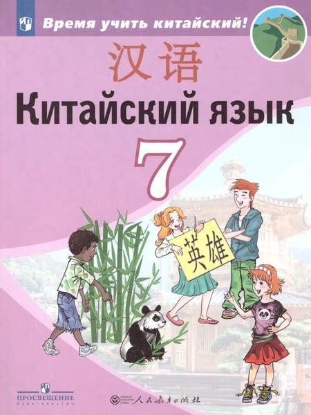 Сизова А.А. Китайский язык 7 класс Учебник (Время учить китайский ...