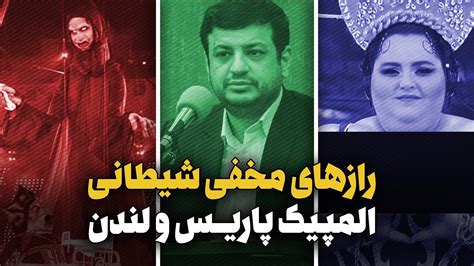رازهای شیطانی المپیک لندن و پاریس Youtube