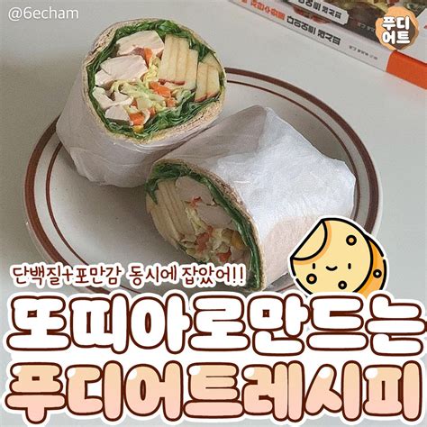 윤배 또띠아 먹으면서 빼는 푸디어트레시피 💛 단백질과 포만감 모두 챙기자 ⠀ 우리도 쉽게 할 수 있을 듯 ⠀ 또띠아 또띠아레시피 간단레시피 다이어트요리