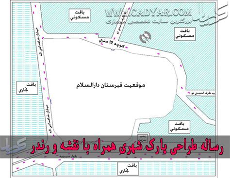 رساله طراحی پارک شهری همراه با نقشه و رندر کاملترین رساله طراحی پارک