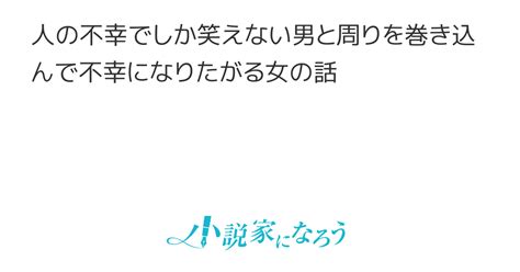 人の不幸でしか笑えない僕と絶望したがりガール