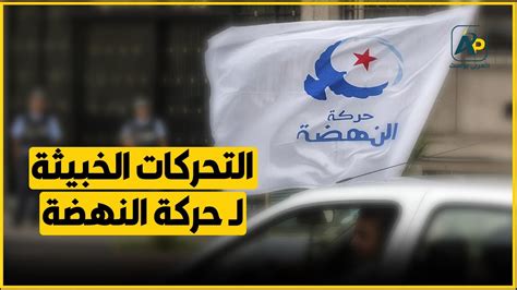 كيف تواصل حركة النهضة عملياتها المثيرة داخل مفاصل تونس؟ Youtube