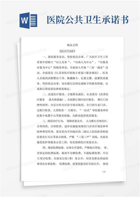 医院公共卫生承诺书word模板下载编号qrwrpvbm熊猫办公