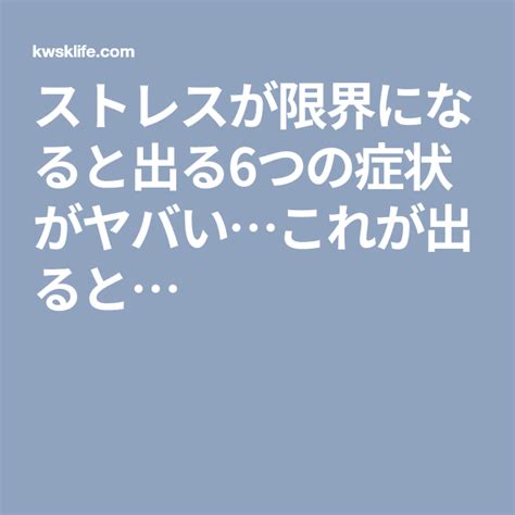 ストレスが限界になると出る6つの症状がヤバいこれが出ると Stress Math Calm