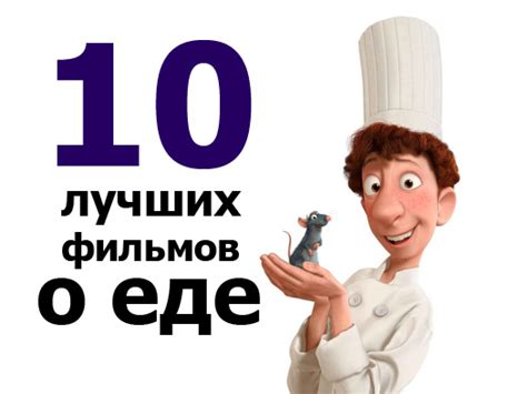 10 лучших фильмов о еде Kulinarochki