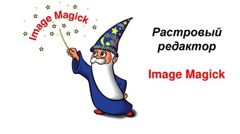 Растровый редактор Image Magick - презентация онлайн