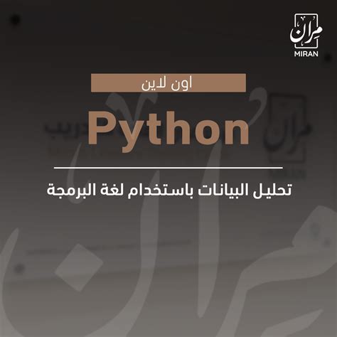دورة تحليل البيانات باستخدام لغة البرمجة Python عن بعد مركز مران للتدريب