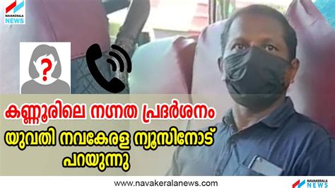 കണ്ണൂരിലെ നഗ്നത പ്രദര്‍ശനംയുവതി പറയുന്നു Navakerala News Youtube
