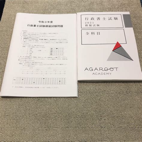 アガルート 行政書士 模試 2021 メルカリ