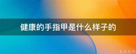 健康的手指甲是什么样子的 业百科