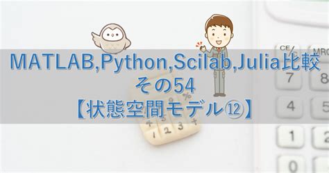 Matlabpythonscilabjulia比較 その54【状態空間モデル⑫】 シミュレーションの世界に引きこもる部屋