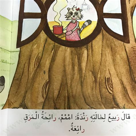 قصة حرف الراء الراكون ربيع الصف الأول لغة عربية الفصل الأول 2017