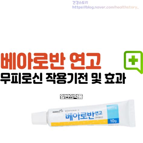 베아로반 연고 효능 무피로신 작용기전 여드름과 모낭염 어떨때 네이버 블로그