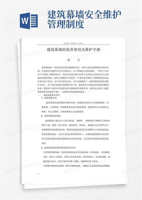 建筑幕墙的保养使用及维护手册Word模板下载 编号lybywrkg 熊猫办公