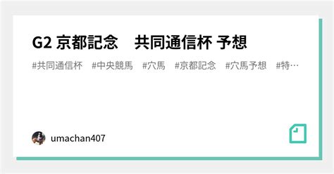 G2 京都記念 共同通信杯 予想umachan407