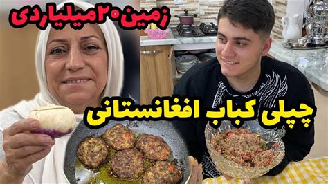 طرز تهیه چپلی کباب افغانستانی خوشمزه ، آموزش آشپزی ، ولاگ روزمرگی 😍