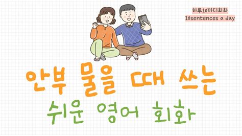 안부를 물을 때 쓰는 쉬운 영어 회화 표현 하루10마디영어회화 기초영어회화 4050영어공부 5060영어공부 쉬운영어회화 안부영어회화 상황별영어회화 Youtube