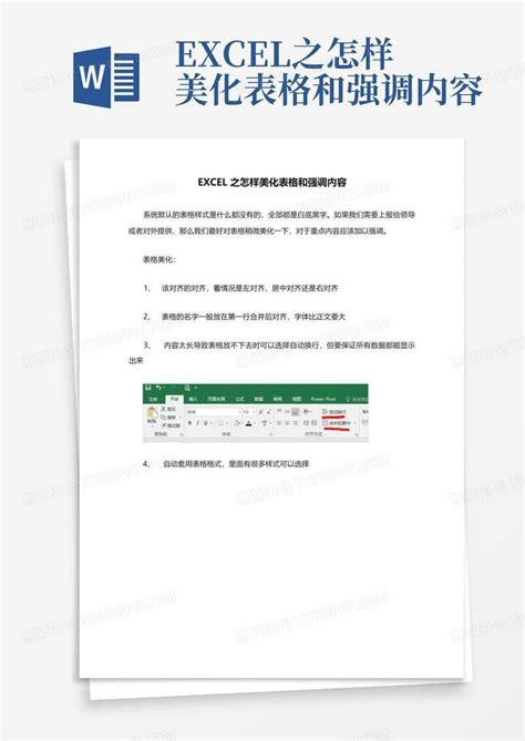 excel之怎样美化表格和强调内容Word模板下载 编号qpwkbejd 熊猫办公