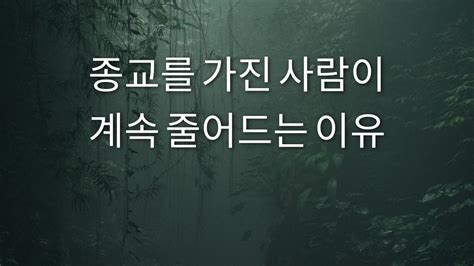 종교를 가진 사람이 계속 줄어드는 이유 Youtube