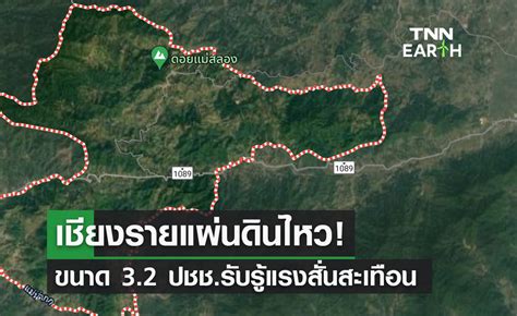เชียงรายแผ่นดินไหว ขนาด 3 2 ปชช รับรู้แรงสั่นสะเทือน