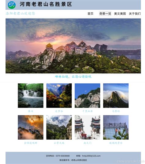 245 大学生html5期末大作业 ―【河南洛阳老君山旅游主题网页4页】 Web前端网页制作 Html5css3 Csdn博客