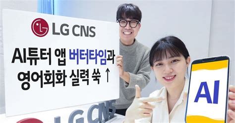 Lg Cns 영어회화 Ai튜터 앱 브랜드명 버터타임으로 개편