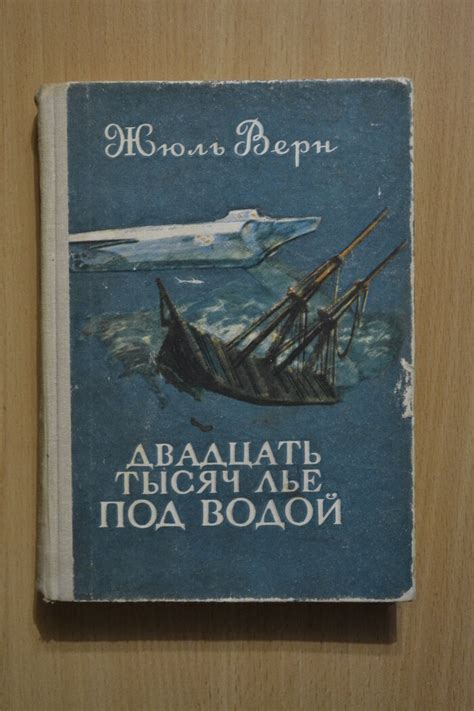 Жюль Верн. 20 000 лье под водой | Пикабу | Дзен