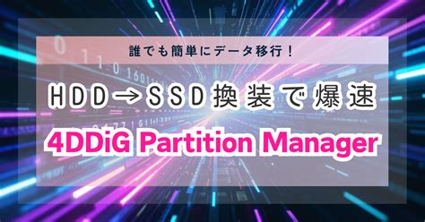 Hddからssdへ！データ移行は本当に簡単？4ddig Partition Managerを使って検証してみた Visionary Bucks