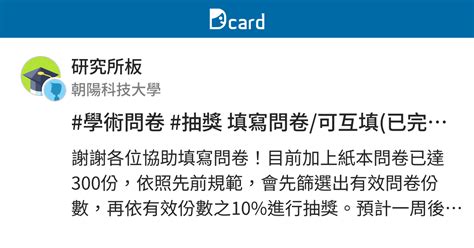 學術問卷 抽獎 填寫問卷可互填已完結 研究所板 Dcard