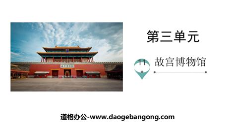 《故宫博物院》ppt优质课件 人教版部编版六年级语文上册 免费ppt模版下载 道格办公共享平台