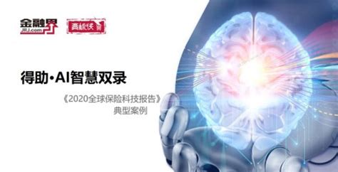 得助·ai智慧双录，入选《全球保险科技报告》
