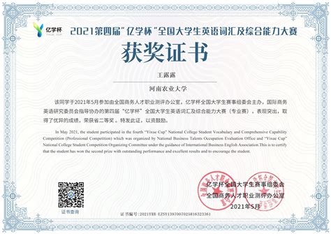 第四届“亿学杯”全国大学生英语词汇及综合能力大赛（专业赛）二等奖，王露露，指导教师：刘佳，2021年河南农业大学教务处
