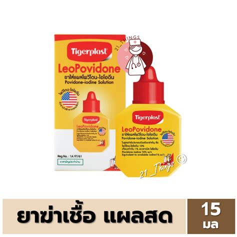 [1 ขวด] Leo Povidone 15ml ยาฆ่าเชื้อแผลสด บริษัท Tigerplast โพวิโดน