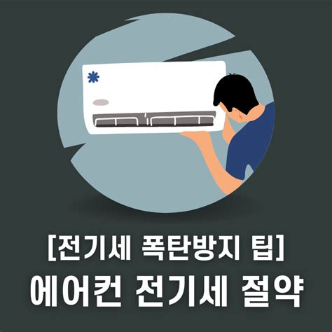 에어컨 전기세 절약방법 꿀팁